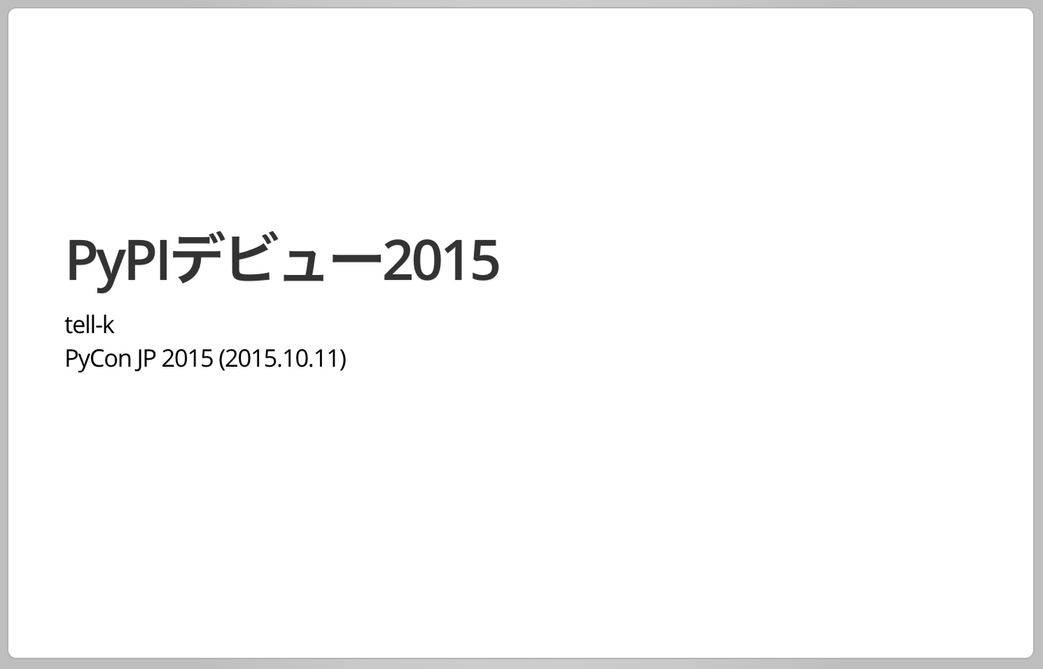 PyPIデビュー2015